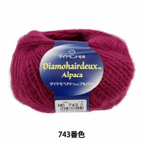 DIAMOND ダイヤモンド 秋冬毛糸 『ダイヤモヘヤドゥ(アルパカ) 743番色』 素材モヘヤ40%(キッドモヘヤ) アルパカ10%(ベビーアルパカ) アクリル50% 仕立:40g(約160m) 太さ:並太 使用針:棒針6〜7号、かぎ針5...