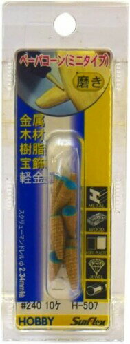 ペーパコーン ミニ #240 No.H-507 最大許容回転数:15,000min-1(r.p.m.) #240 10ケ 鋭い先端は細かな部分の研磨に最適です。 各種金属、貴金属、樹脂、木工品の磨きに。 必ずスクリューマンドレル(H-505...