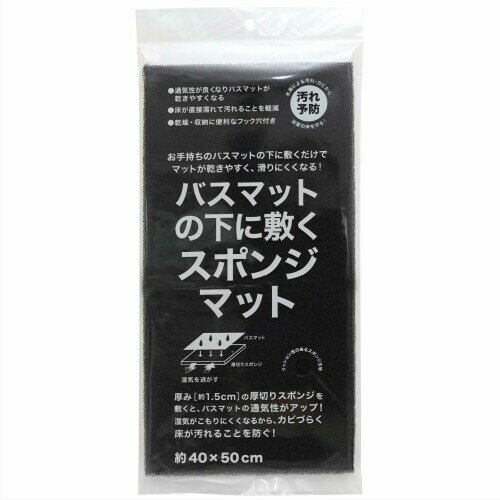 サンベルム(Sanbelm) バスマットの下に敷くスポンジマット ブラック 40×50cm タオル地のバスマットに クッション性と通気性が良い 洗濯機対応 滑り止め 速乾 B36512 【サイズ】幅40×奥行50cm×厚さ1.5cm【重量】...