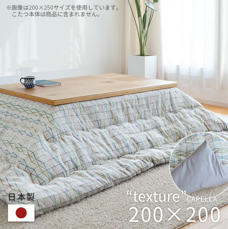 送料 送料込み ■配送方法：宅配便(玄関お渡し) ■店頭受取可 岡山県和気町の店舗で商品を受け取れます。詳細はこちら&raquo; 商品詳細 商品名 こたつ掛け布団　CAPELLA　200×200　 サイズ 約200&times;200cm...