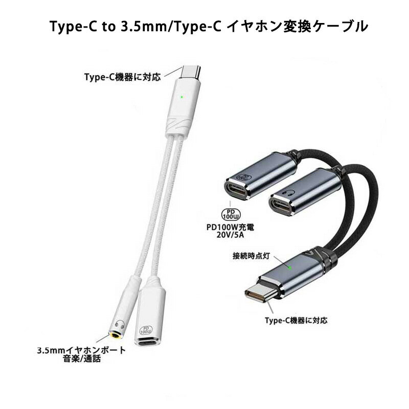 &nbsp; 商品説明 ケーブル種類 【ケーブルタイプ】 Type-C to 3.5mmイヤホン変換対応：お手持ちの3.5mmイヤホンを利用可能。 Type-C to Type-Cイヤホン変換対応：Type-Cイヤホンを利用可能。 【カラー...