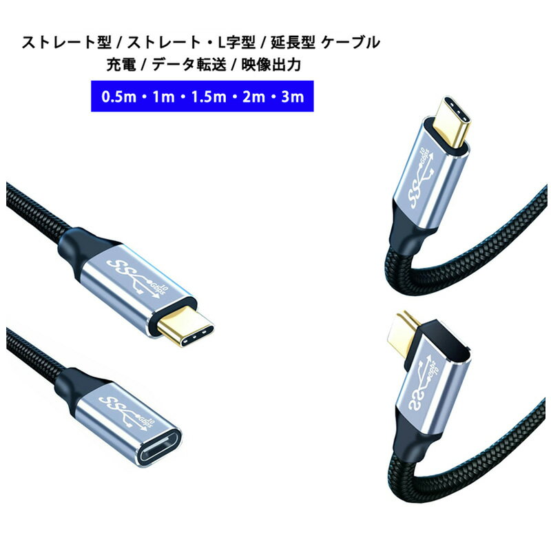 商品説明 商品名 100W Type-C ケーブル タイプ別長さ各種 ケーブル種類 【ストレート型】Type-Cオス・Type-Cオス 【ストレート・L字型】Type-Cオス・Type-Cオス 【ストレート・L字型】Type-Cメス(ストレ...