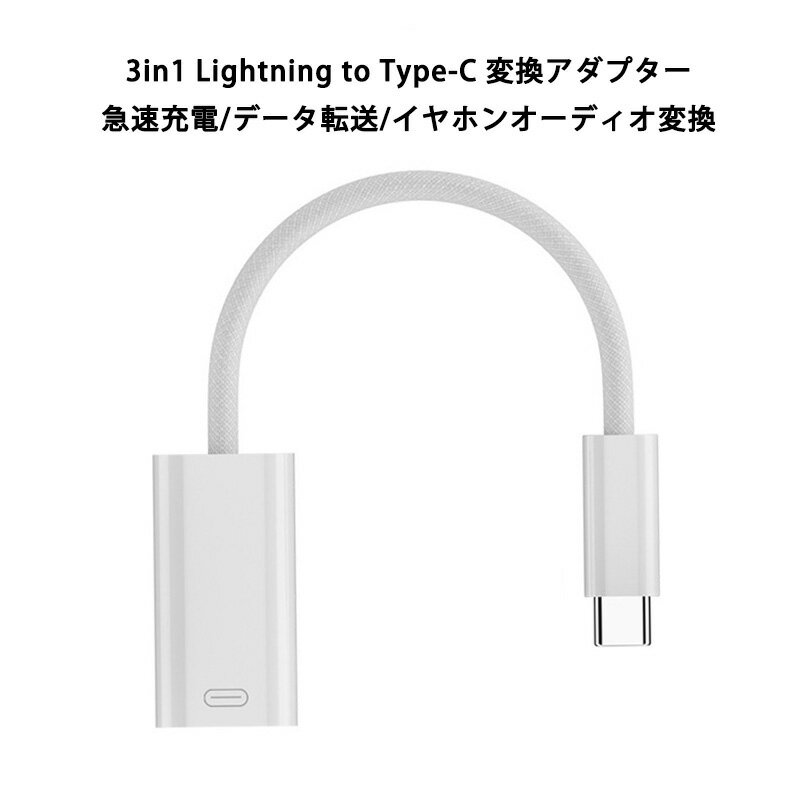 商品説明 商品名 3in1 Lightning to Type-C 変換アダプター 商品カラー ホワイト 商品説明 【急速充電】 45W(15V/3A),36W(12V/3A),27W(9V/3A),15W(5V/3A) iPhone15/...