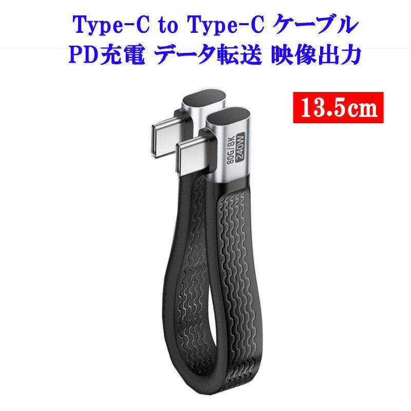 商品説明 商品名 240W Type-C to Type-C オス-オス ケーブル 13.5cm 商品カラー ブラック 商品説明 ※OTG機能：イヤホン、車載製品、USBメモリ、SDカード、マウス、キーボード等には対応しておりません。 【2...
