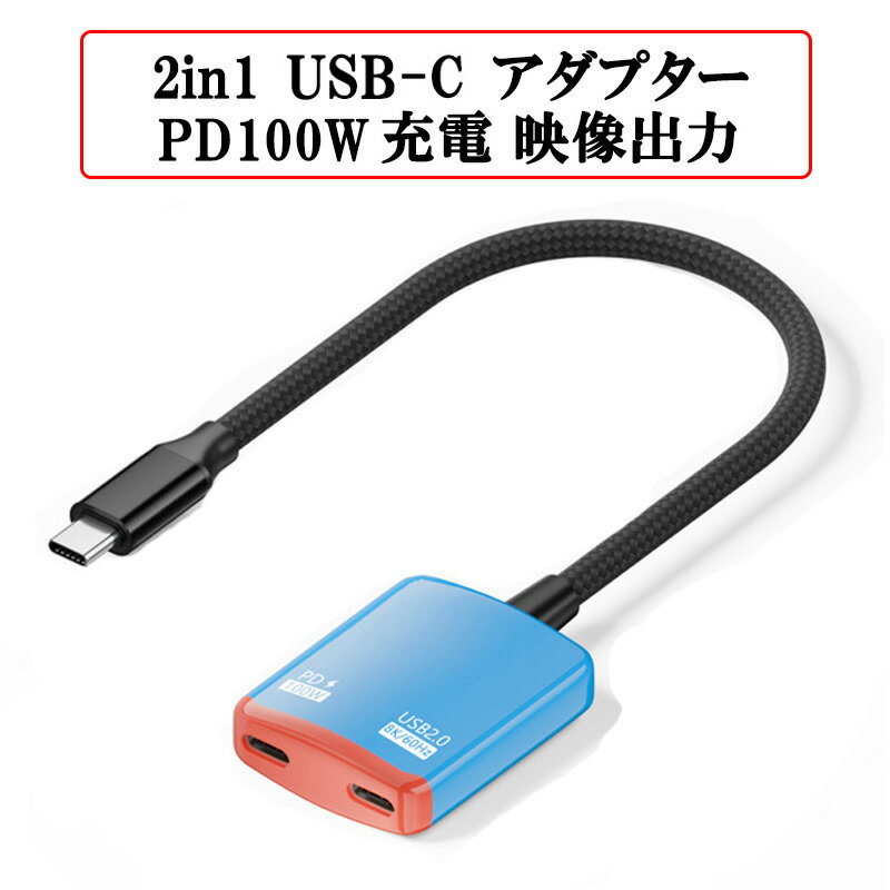 &nbsp; 商品説明 　商品名 2in1 Type-C マルチポートアダプター 商品説明 【100W急速充電】 最大100WのUSB-C Power Delivery入力に対応し、他の機能を使用しながら、対応するノートパソコン、タブレット...