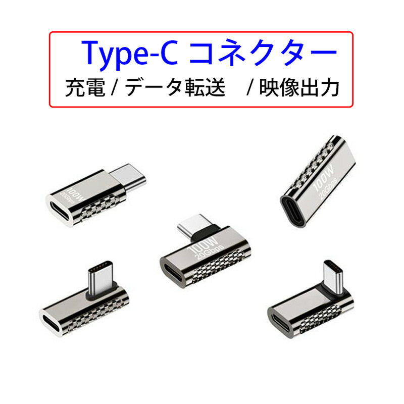 商品説明 商品名 サイドデザイン Type-C アダプター 商品説明 ※アダプタタイプのご選択間違いにはご注意ください。 USB Type-C to Type-C アダプター 最大100W データ転送速度：20Gbps ケーブルは付属してお...