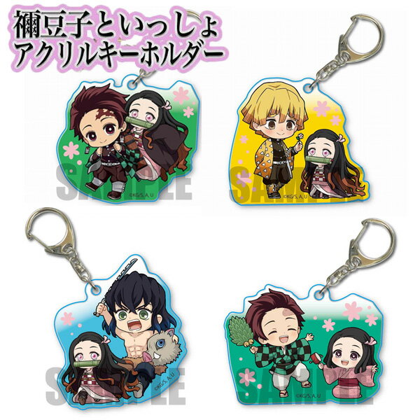 (C)吾峠呼世晴／集英社・アニプレックス・ufotable 大人気テレビアニメ「鬼滅の刃」から「禰豆子といっしょアクリルキーホルダー」が登場です！！ 禰豆子とその他人気キャラクターのかわいいツーショット♪ カバンやポーチに付けて大好きなキャ...