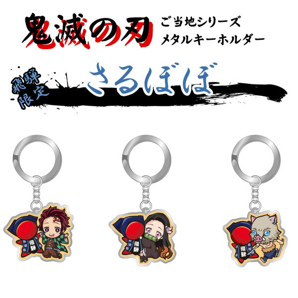 (C)吾峠呼世晴／集英社・アニプレックス・ufotable 大人気テレビアニメ「鬼滅の刃」から「飛騨限定ご当地メタルキーホルダー」が登場です！！ さるぼぼとコラボしたキャラクターがとってもかわいい♪ カバンやポーチに付けて大好きなキャラクタ...
