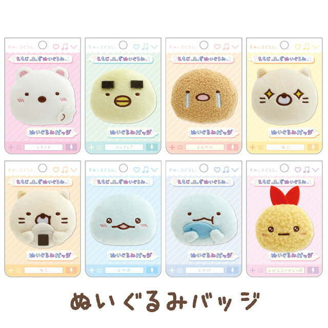 (C)san-x サンエックスの大人気キャラクター「すみっコぐらし」のえもじ〜ずぬいぐるみです☆ ゆるくてユニークな表情がかわいい♪ えもじ〜ずぬいぐるみができました！ 今日の気分に合わせて持ち歩いてね☆ SNS風のデザインが...