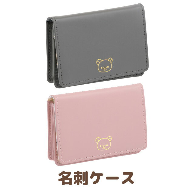 ★メール便不可商品★※メール便を選択された場合は宅配便に変更（送料も変更）して発送します (C)san-x サンエックスの大人気キャラクター「リラックマ」の名刺ケースです☆ リラックマからダークカラーがおしゃれなオフィス雑貨アイテムが登場♪...