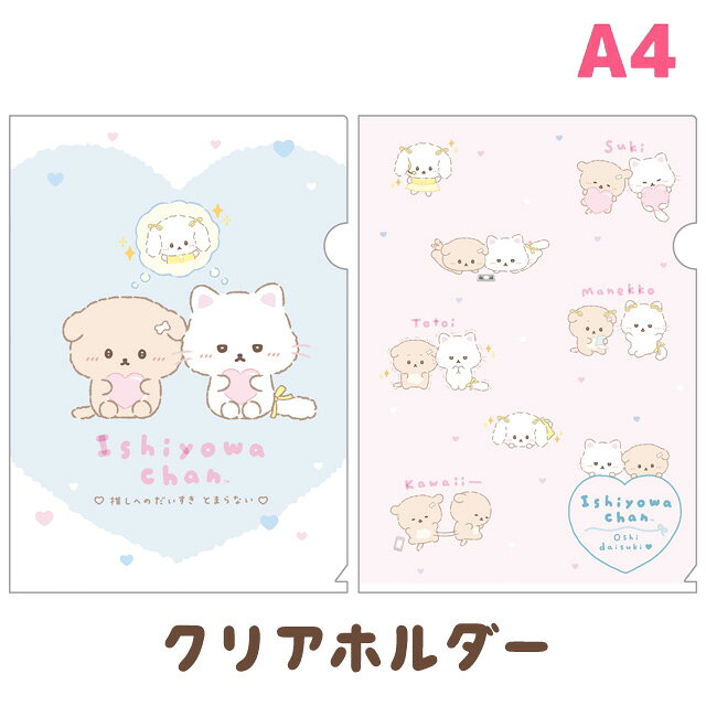 ★メール便不可商品★※メール便を選択された場合は宅配便に変更（送料も変更）して発送します (C)san-x いしよわちゃん「推しだいすき」テーマ 「後輩ちゃん」といしよわちゃんは 同じ「推し」を応援しています。 「推し」を通して仲良くなった...