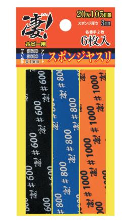 凄！ホビー用 スポンジヤスリ ＃600 (6枚入) ※追跡可能メール便 ※大変申し訳ございませんが現在、【北海道、沖縄は配送不可】となっております。 ※画像はイメージです。曲面の多い模型に最適な「スポンジヤスリ」が凄！シリーズに仲間入りしま...
