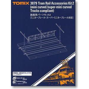 3079 路面用パーツキット2 トミックス TOMIX 鉄道模型 Nゲージ ※大変申し訳ございませんが現在、【北海道、沖縄は配送不可】となっております。 TOMIX製レール・ファイントラックを路面軌道化する製品です線路に左右の敷石と線路内の...
