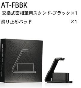 AT-FBBK 交換式面相筆用スタンド - ブラック DSPIAE エトワール ※追跡可能メール便 ※大変申し訳ございませんが現在、【北海道、沖縄は配送不可】となっております。 ■追跡可能メール便について※パッケージ不良（スレやへこみ）の返...