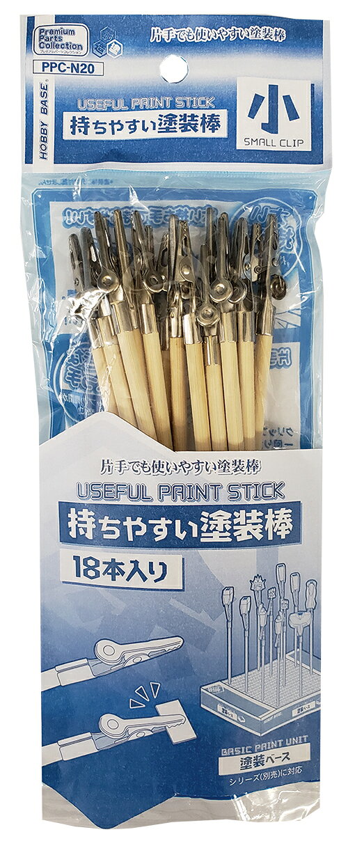 PPC-N20 持ちやすい塗装棒 小 (18本入り) ホビーベース ※追跡可能メール便 ※大変申し訳ございませんが現在、【北海道、沖縄は配送不可】となっております ■画像はイメージです。■パッケージ不良（スレやへこみ）の返品交換はできません...