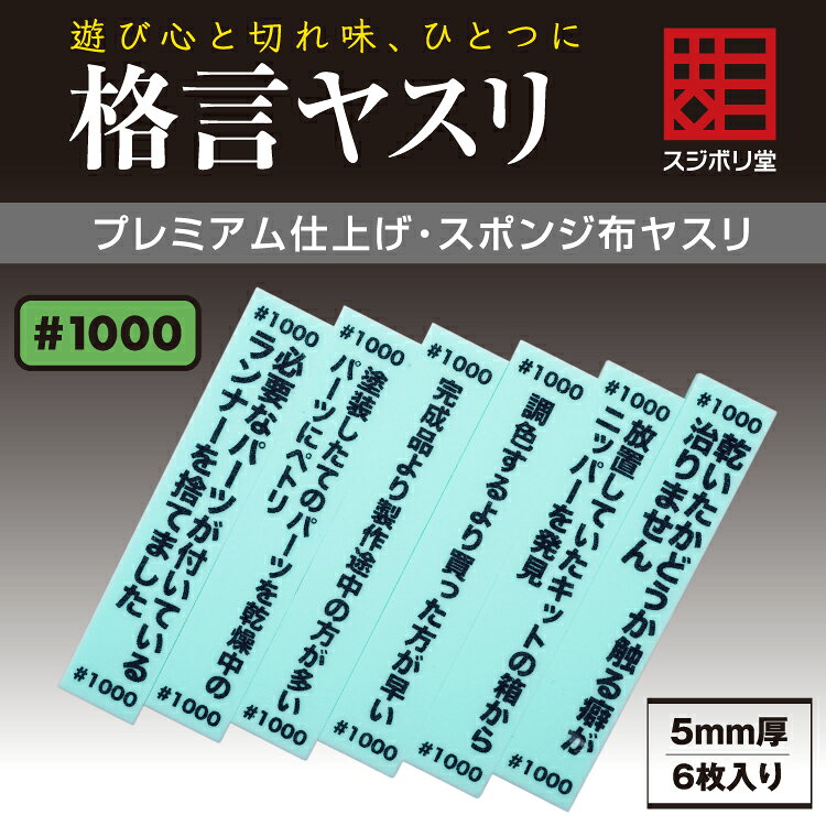 FL-KY-1000 格言ヤスリ 厚さ 5mm ＃1000 スジボリ堂 ※追跡可能メール便 ※大変申し訳ございませんが現在、【北海道、沖縄は配送不可】となっております ■追跡可能メール便について※パッケージ不良（スレやへこみ）の返品交換はで...