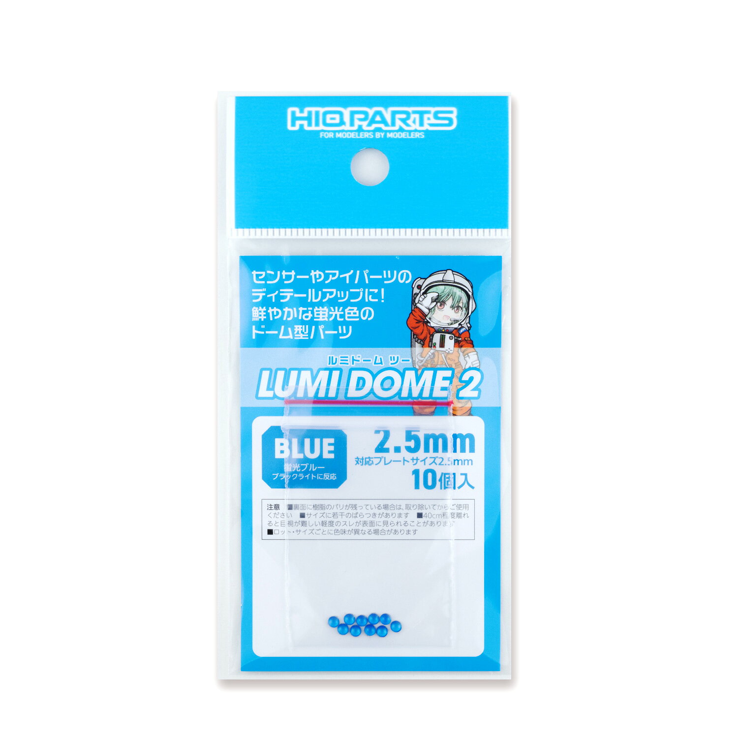 LMD2-BLU-25 ルミドーム2 蛍光ブルー 2.5mm（10個入）ハイキューパーツ ※追跡可能メール便 ※大変申し訳ございませんが現在、【北海道、沖縄は配送不可】となっております。 ※ 画像はイメージです。■追跡可能メール便について※...
