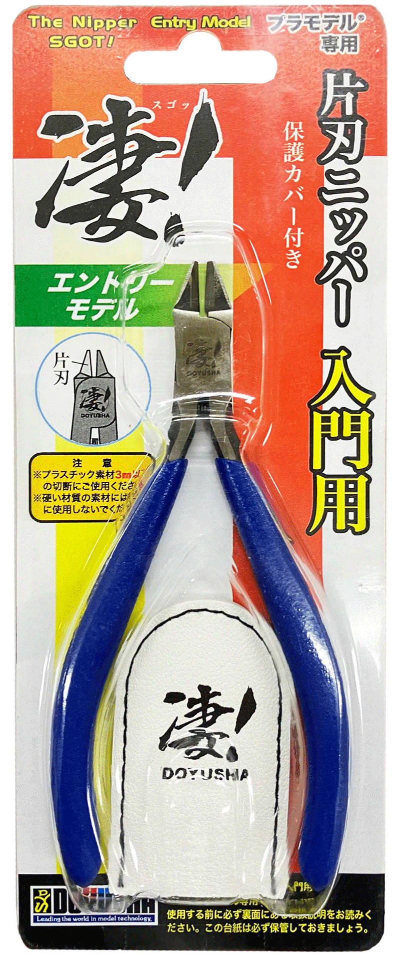 SG-HM102 凄！片刃ニッパー【入門用】 童友社 凄 工具 ※追跡可能メール便 ※大変申し訳ございませんが現在、【北海道、沖縄は配送不可】となっております。 ■画像はイメージです。■パッケージ不良（スレやへこみ）の返品交換はできません■...