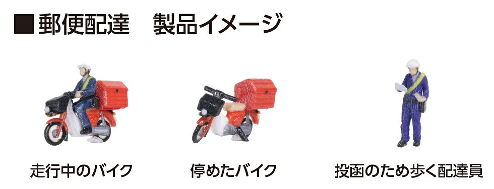 24-2201 郵便配達 カトー Nゲージ ※追跡可能メール便 ※大変申し訳ございませんが現在、【北海道、沖縄は配送不可】となっております ■追跡可能メール便について※パッケージ不良（スレやへこみ）の返品交換はできません※追跡可能メール便の...