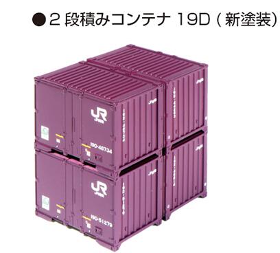 23-350-A 2段積みコンテナ19D(新塗装・4個口)6組入 カトー Nゲージ ※大変申し訳ございませんが現在、【北海道、沖縄は配送不可】となっております ■追跡可能メール便について※パッケージ不良（スレやへこみ）の返品交換はできません...