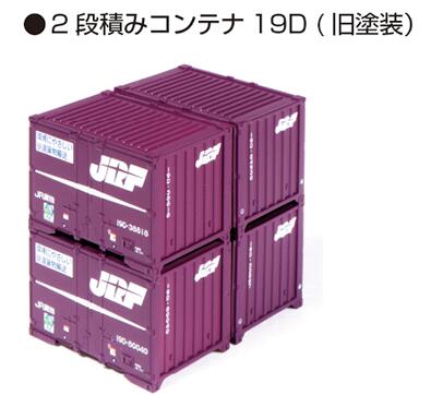 23-350-A 2段積みコンテナ19D(新塗装・4個口)6組入 カトー Nゲージ ※大変申し訳ございませんが現在、【北海道、沖縄は配送不可】となっております ■追跡可能メール便について※パッケージ不良（スレやへこみ）の返品交換はできません...