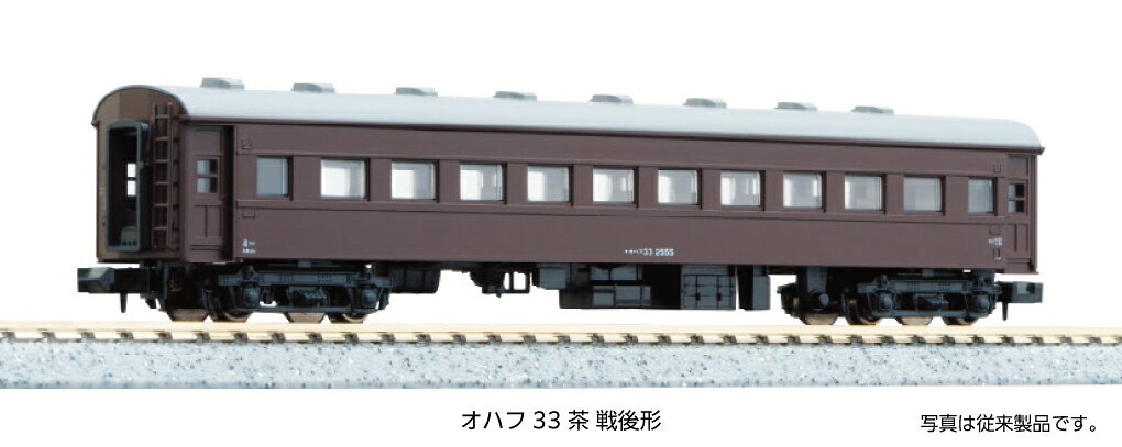 5319-1 オハフ33 茶 戦後形 カトー Nゲージ ※大変申し訳ございませんが現在、【北海道、沖縄は配送不可】となっております ※画像はイメージです■鉄道模型のパーケージについて■紙スリーブ・パッケージ等の擦れやへこみ・プラスチック製ケ...