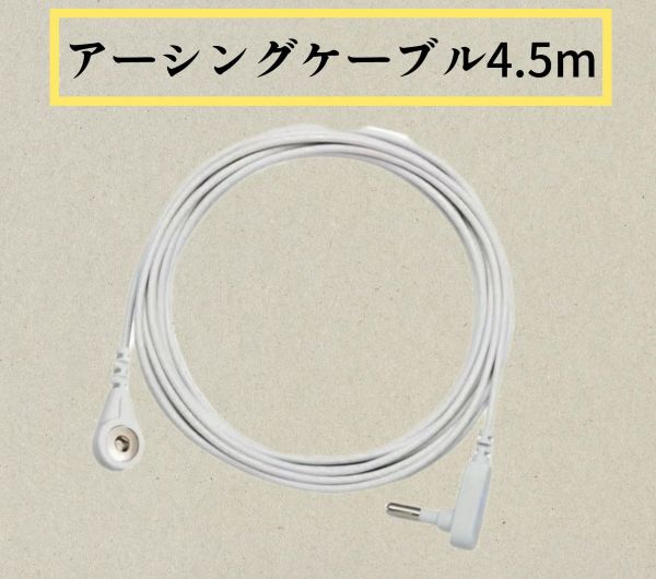 商品パッケージ：アーシングケーブル(接続線/コード）4.5m 配送：普通郵便もしくはクリックポストで発送いたします。 関連：アーシング 効果 アース 自宅 車 ケア 手のひら マット 放電 車 接地 手軽に 気軽に できる グッズ ケーブル...
