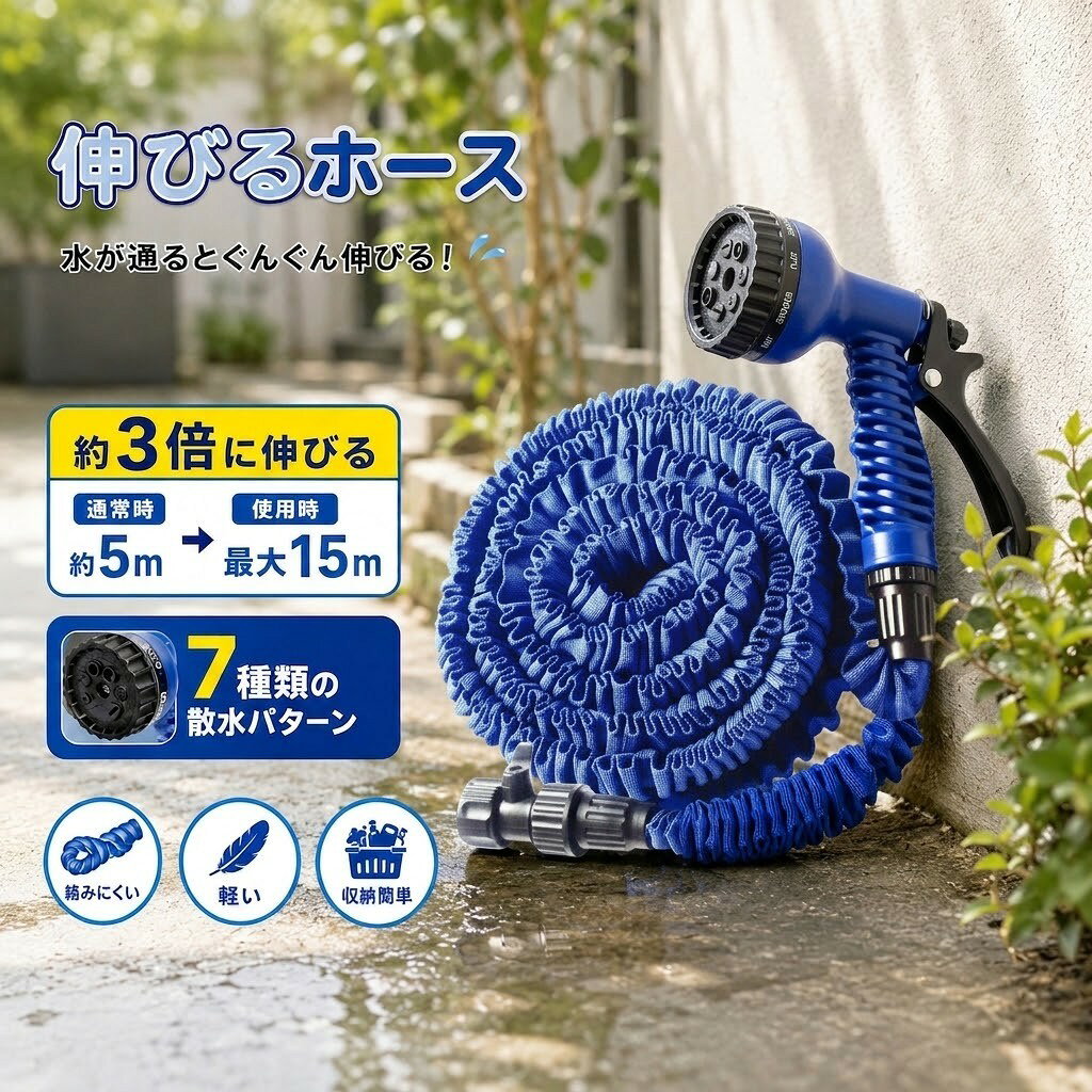 水を通すとぐんぐん伸びる、使いやすい伸縮ホース5Mタイプです。通常時は約5m、通水すると最大約15mまで約3倍に伸びるので、ガーデニングや洗車、ベランダ・玄関まわりのお掃除など幅広いシーンで活躍します。 ホース表面は布製で、一般的なホースに...