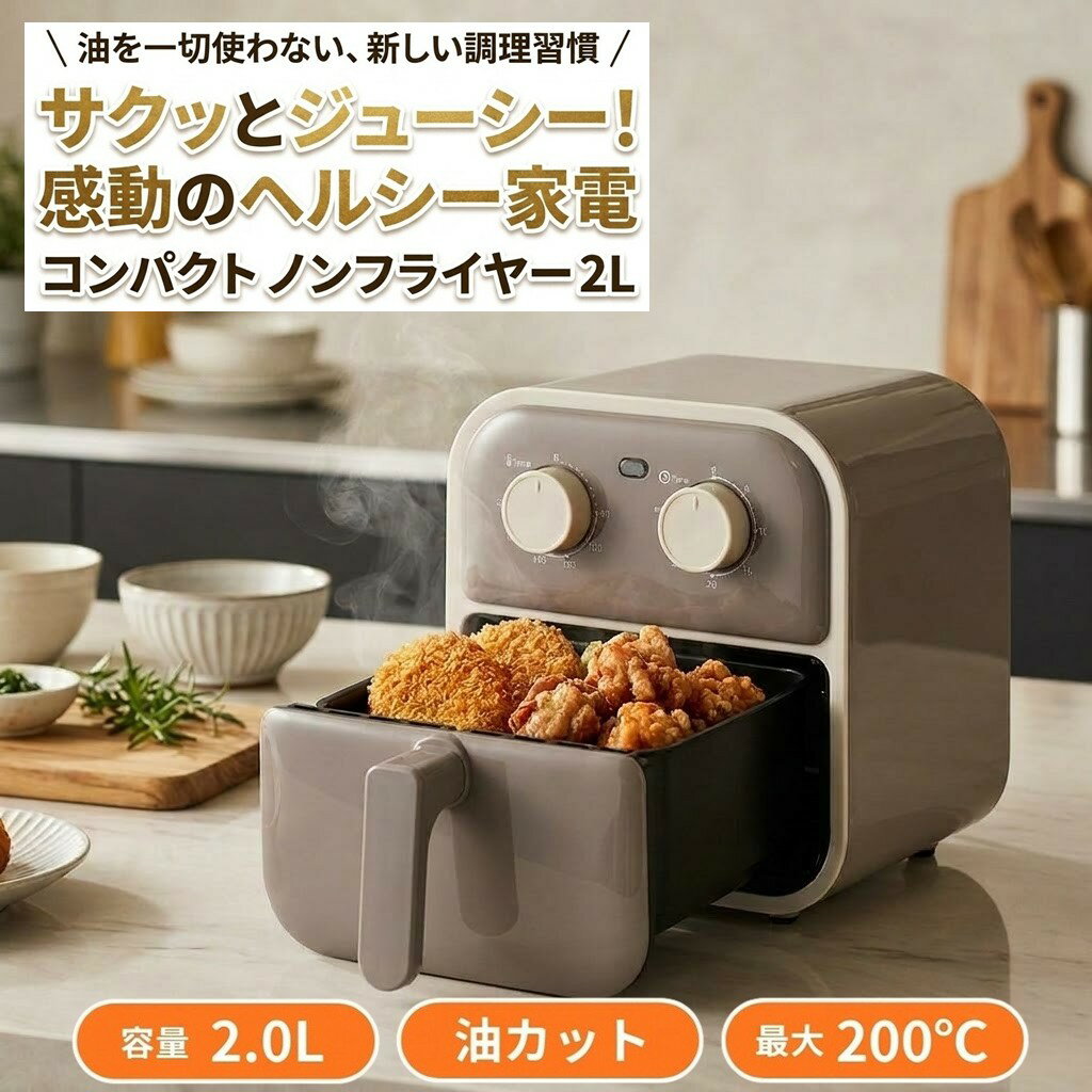 ＼油ハネなし！片付けラク！／ ヘルシーなのに「外カリッ、中ジュワ」が叶う。 ■最高200℃の熱風循環調理 油を一切使わずに、食材自体の脂を利用して揚げ物に。 冷凍ポテトは約15分、唐揚げなら約10分でおいしく完成します。 （※調理前、200...