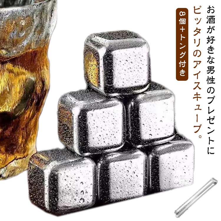 お酒が好きな男性のプレゼントにピッタリのアイスキューブ。 飲み物の味が薄まらず、溶けないステンレス製氷のセットです。冷凍庫で冷やすだけなので何度も繰り返し使用できます。角が丸みをおびているため、グラスへの損傷を軽減します。宅飲み、家飲みグッ...