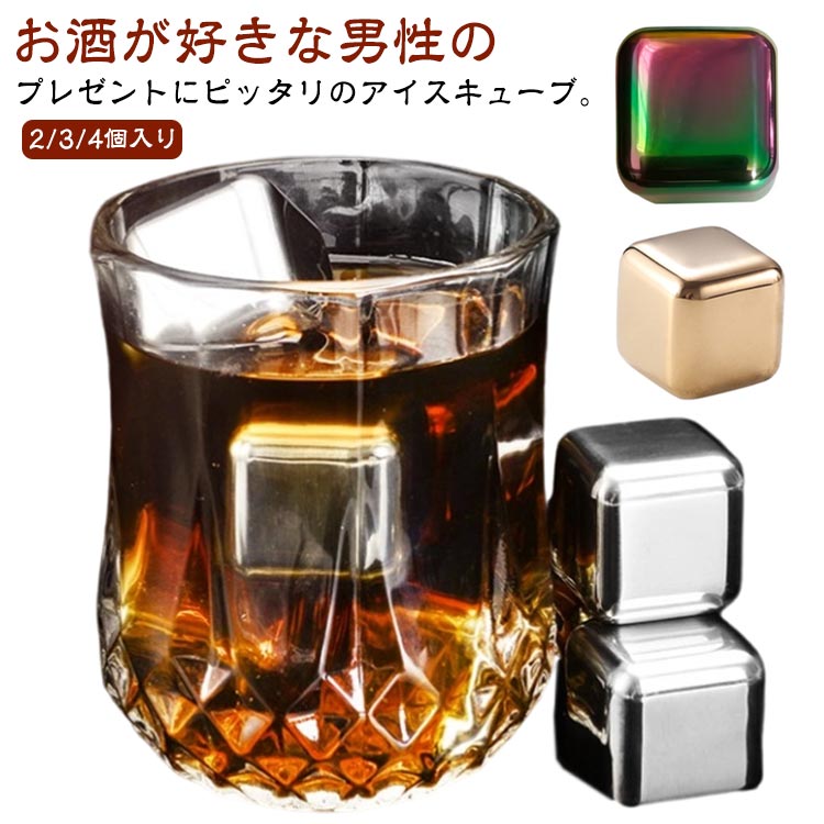 お酒が好きな男性のプレゼントにピッタリのアイスキューブ。 飲み物の味が薄まらず、溶けないステンレス製氷のセットです。冷凍庫で冷やすだけなので何度も繰り返し使用できます。角が丸みをおびているため、グラスへの損傷を軽減します。宅飲み、家飲みグッ...