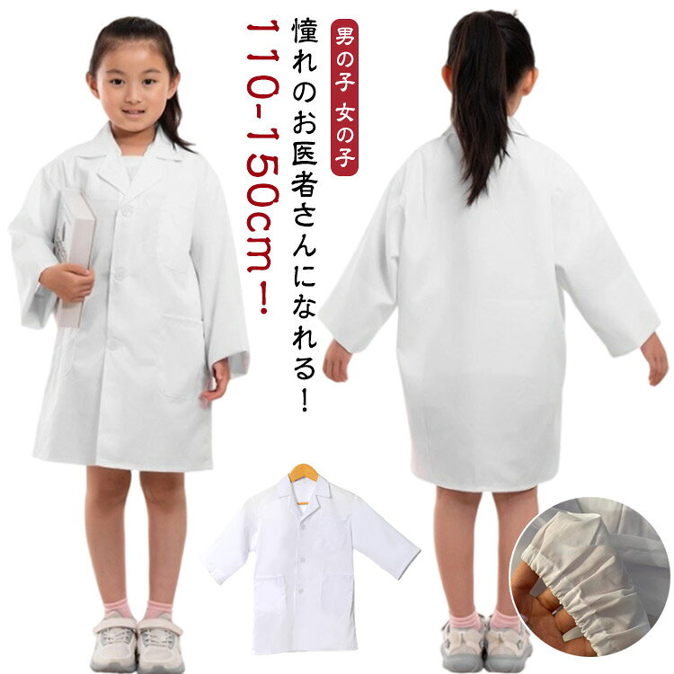110-150cm！憧れのお医者さんになれる！サッと羽織るだけで本物のお医者さんみたいになれちゃう！細部までこだわった本格的な作りで、リアルお医者さんごっこが楽しめます。上質なコットン素材を使用し、蒸れにくく着心地も抜群です。シンプルゆった...