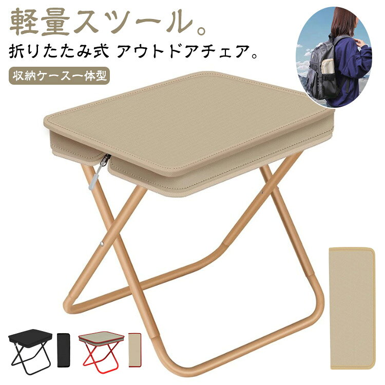 折りたたみ式 アウトドアチェア。軽量スツール。【収納ケース一体型】座面が収納バッグに変わる画期的な折りたたみ椅子です。フレームを引き上げるだけで瞬時にコンパクトになり、一体型の収納ポケットで管理も簡単です。折りたたみ傘のように持ち運びやすい...