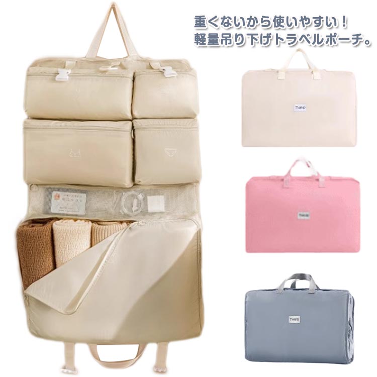 重くないから使いやすい！軽量吊り下げトラベルポーチ。吊り下げたままパッキングできるので、滞在先ではポールやバーに吊るすだけで使えます。ポケットごとに分けて収納できるため、旅行の準備もスムーズ。薄くて軽いので、持ち運びや掛けるのもラクラク♪衣...