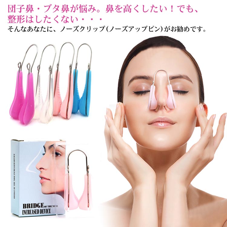 団子鼻・ブタ鼻が悩み。鼻を高くしたい！でも、整形はしたくない・・・。そんなあなたに、ノーズクリップ(ノーズアップピン)がお勧めです。当社のノーズクリップは、鼻にあたるパッド部分が柔らかく、滑り止めによりキュッと優しくフィットしてくれるのが特...