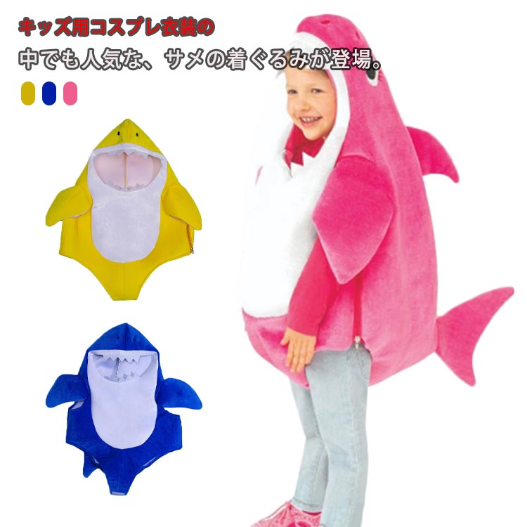 キッズ用コスプレ衣装の中でも人気な、サメの着ぐるみが登場。高品質な素材を使用し、柔らかく赤ちゃんの肌にも優しい肌触り。アニマルの赤ちゃんみたいにフワフワで、思わずギューっとしたくなるキュートさです。ハロウィンや学園祭、文化祭、発表会、コスプ...