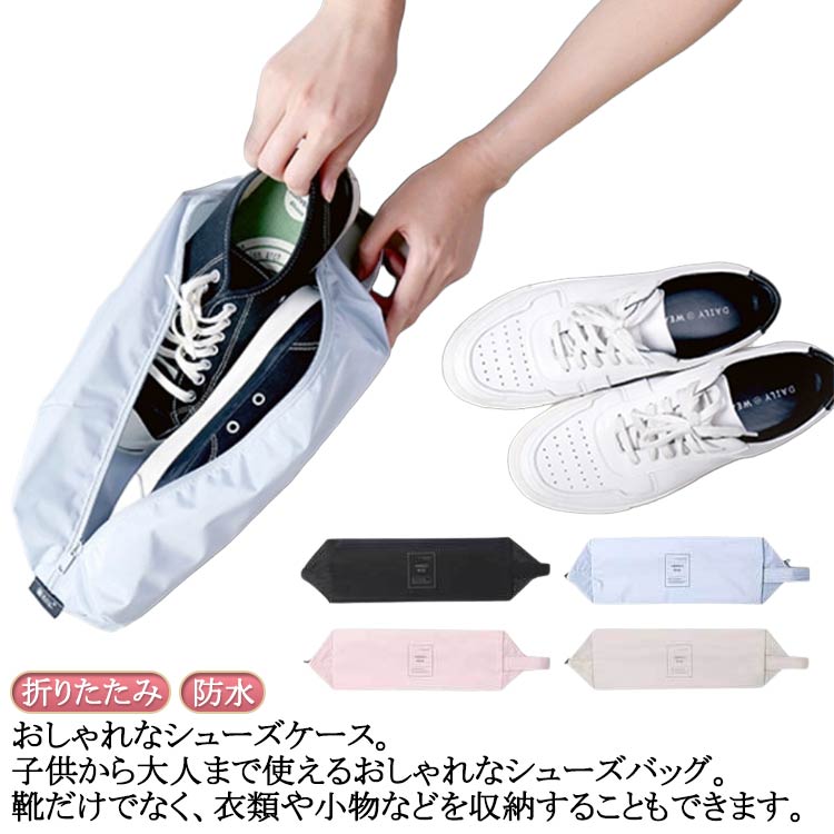 おしゃれなシューズケース。子供から大人まで使えるおしゃれなシューズバッグ。靴だけでなく、衣類や小物などを収納することもできます。耐久性に優れた高密度のポリエステル生地を使用。破れにくい素材で、通気性も優れています。高品質の防水生地で湿気の侵...
