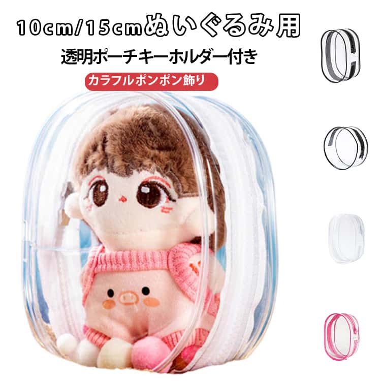 「推し活」をもっと楽しく！ぬいちゃんとお出かけしよう！可愛らしいぬいぐるみポーチは、10cmと15cmサイズから選べ、透明のデザインで中身が見やすく便利。ファンアイテムや推しキャラクターを持ち歩くための最適な収納ケースです。PVC素材で作ら...