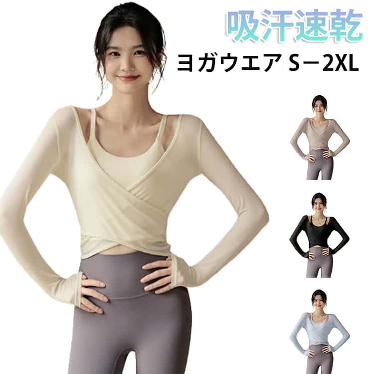 S－2XL!透け感がおしゃれな長袖トップス 。伸縮性にも優れ、ストレスフリーでのびのびと体を動かすことができます。吸汗速乾の素材で、運動中の汗を素早く吸収、生地表面に拡散できます。ヨガはもちろん、バレエ・ウォーキング・ランニング・フィットネ...