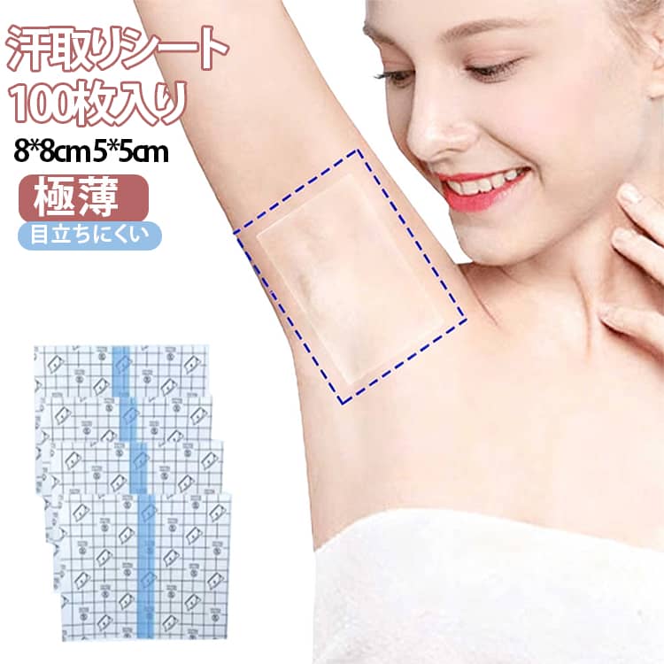 汗取りシート 100枚入り8*8cm 5*5cm 目立たずに汗の悩みをサラリっと解決！汚れを防ぐ！ワキに直接貼る透明テープタイプ！目立ちにくい！直貼りだからずれずに汗をブロック！足裏に貼ってムレ対策にも活躍しますッ！男女を問わず、誰でもお使...