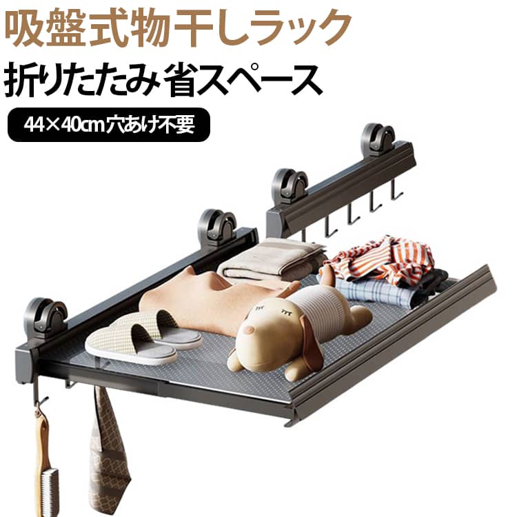 吸盤式物干しラック折りたたみ 省スペース44×40cm 穴あけ不要吸盤式物干しラックは、穴あけ不要で簡単に取り付けできる多機能収納ラックです。真空吸着式で壁を傷つけず、しっかり固定可能。折り畳み式デザインで使用しないときはコンパクトに収納で...
