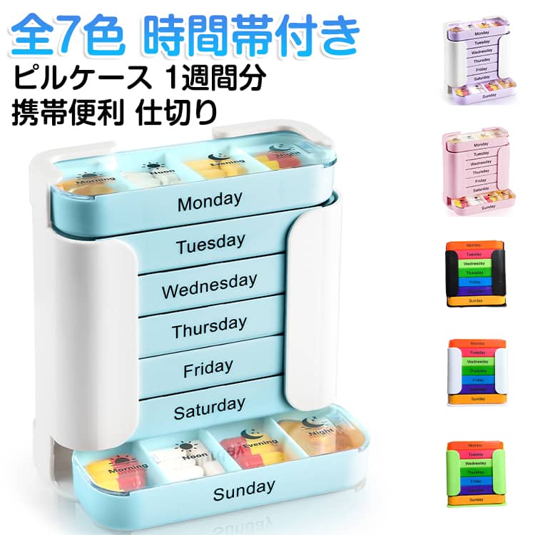 ピルケース 1週間分携帯便利 仕切り全7色 時間帯付き薬の管理にぴったりなピルケース。曜日と時間帯に分けて薬をしっかり管理できます。持ち運びもしやすく便利。コンパクトながら、たっぷり入る。朝・昼・夕・夜の時間帯ごとに薬を分けられるので、種類...