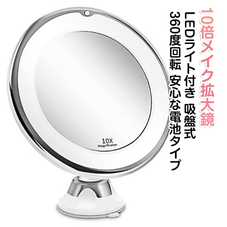 10倍メイク拡大鏡LEDライト付き 吸盤式360度回転 安心な電池タイプ【10倍の拡大世界】見えすぎて絶望不可避！？多機能すぎる10倍拡大鏡が誕生しました。通常の鏡では行いづらいコンタクトレンズの装着や、目元などの細部のメイク時に便利なアイ...
