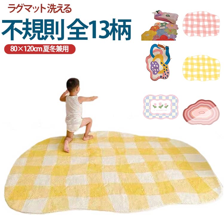 ラグマット 洗える不規則 全13柄80×120cm 夏冬兼用【毛足が抜けにくい】毛足が均一に揃い、しっかりと編み込まれて、抜けにくい。お掃除もラクラク！【オールシーズン対応】オールシーズン使える素材で長くお使いいただけます。季節問わずに使え...