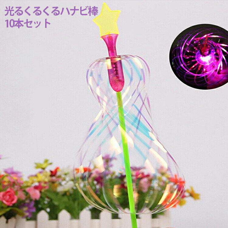 光るくるくるハナビ棒10本セット棒を手でくるくる回すと、花火のように光ります。上向き、下向きで楽しめ、下向きで回して頂きますと、花火のようです♪ サイズ 10本セット サイズについての説明 長さ37cm 素材 プラスチック 色 ランダム発送...
