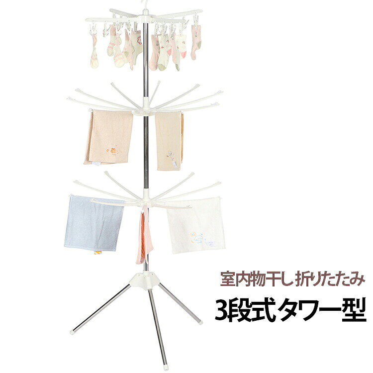 室内物干し 折りたたみ3段式 タワー型省スペースでもしっかり干せるパラソル物干しです。外して使えるピンチハンガー付き。高さ調節が可能なので干したいものに合わせて高さを調節。使用しないときはコンパクトに収納が可能です。工具不要で簡単組立式、楽...