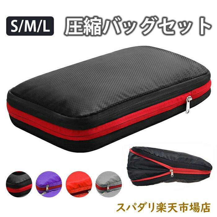 商品詳細 商品情報 ●商品名：圧縮バッグセット ●材質：防水ナイロン ●サイズ：S　30*20*4（15cm） 　　　 　M　35*25*4（20cm） 　　　 　L　40*30*4（20cm） ●セット内容：Sサイズ*1+Mサイズ*1+L...