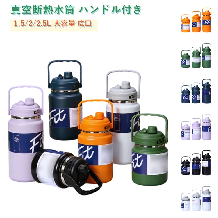 真空断熱水筒 ハンドル付き1.5/2/2.5L 大容量 広口二重密封で漏れない安心構造:高性能シーリングで転倒しても漏れにくい設計。アウトドアや車内でも安心して使える魔法瓶です。握りやすいカバーハンドル：持ち運びしやすいカバー付きハンドルを...