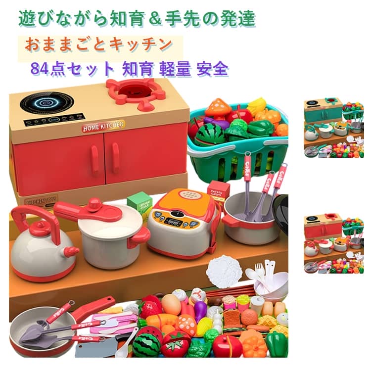 遊びながら知育＆手先の発達おままごとキッチン84点セット 知育 軽量 安全お子さまの想像力と手先の器用さを育てる、キッチンおもちゃセット。本物そっくりの鍋やフライパン、調理器具を使って、楽しくおままごと遊びができます。男女問わず遊べるデザイ...