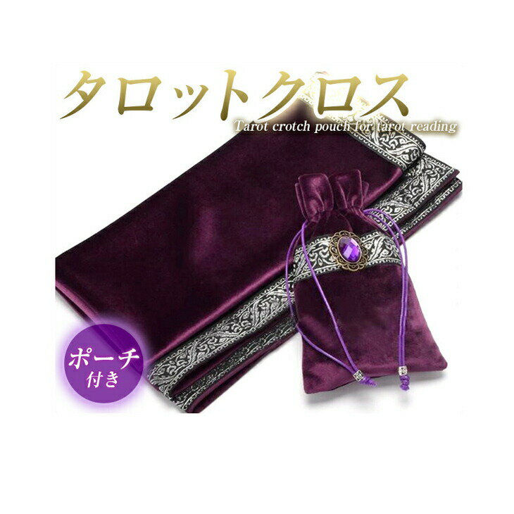 ★新品です。★タロットリーディング用タロットクロスです。★素材；ベルベット素材★サイズ；：約680×680mm★ダイヤ付きポーチ付です。